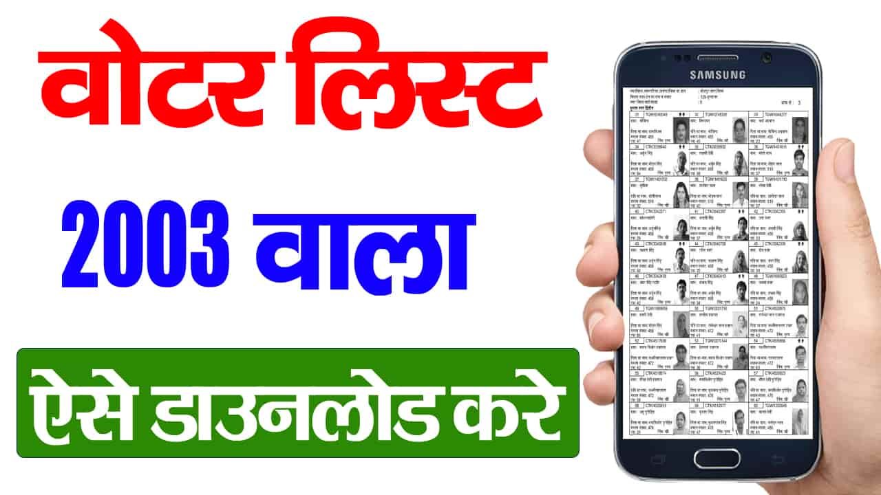 voter list 2003 download kaise kare | how to download voter list of 2003