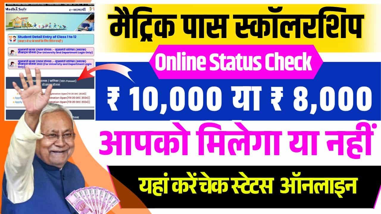 Matric Pass Scholarship Online Status Check : ‌मैट्रिक पास स्कॉलरशिप का ...