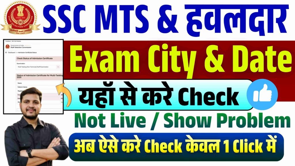 SSC MTS Admit Card 2025 - How to Check & Download SSC MTS Admit Card 2025?