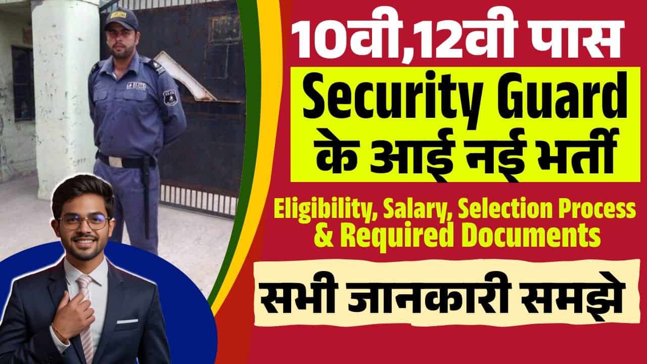 Security Guard Vacancy 2025-10वी,12वी पास के लिए आई नई भर्ती जल्दी करे ...