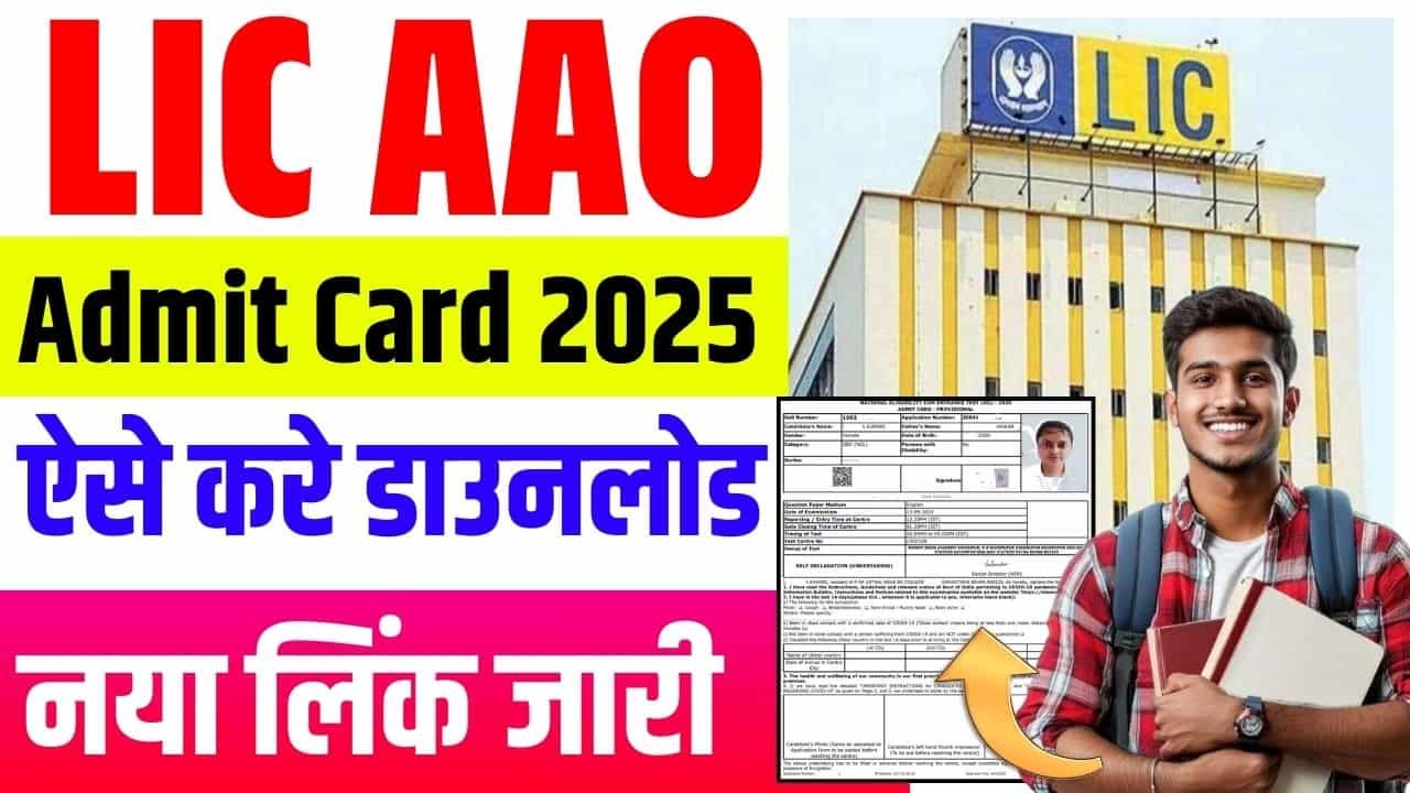 LIC AAO Admit Card 2025 : How to Check & Download LIC AAO Admit Card 2025?