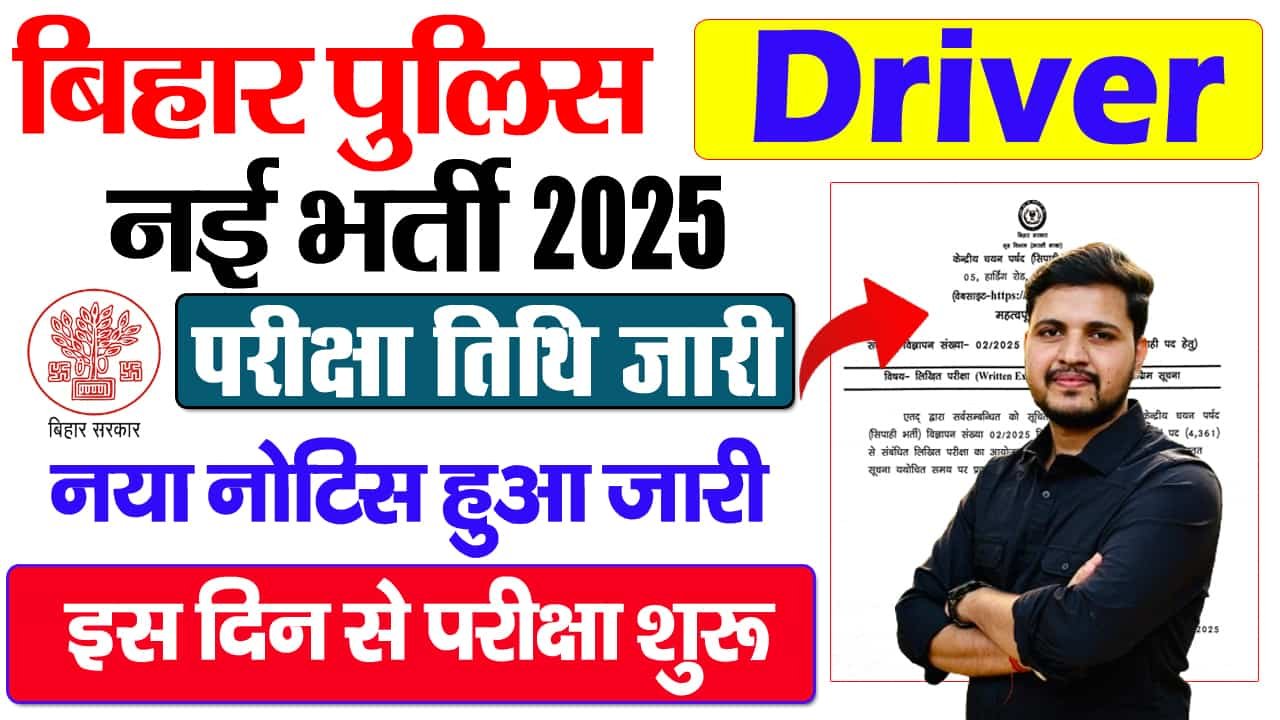 Bihar Police Driver Exam Date 2025-बिहार पुलिस ड्राईवर भर्ती का परीक्षा ...