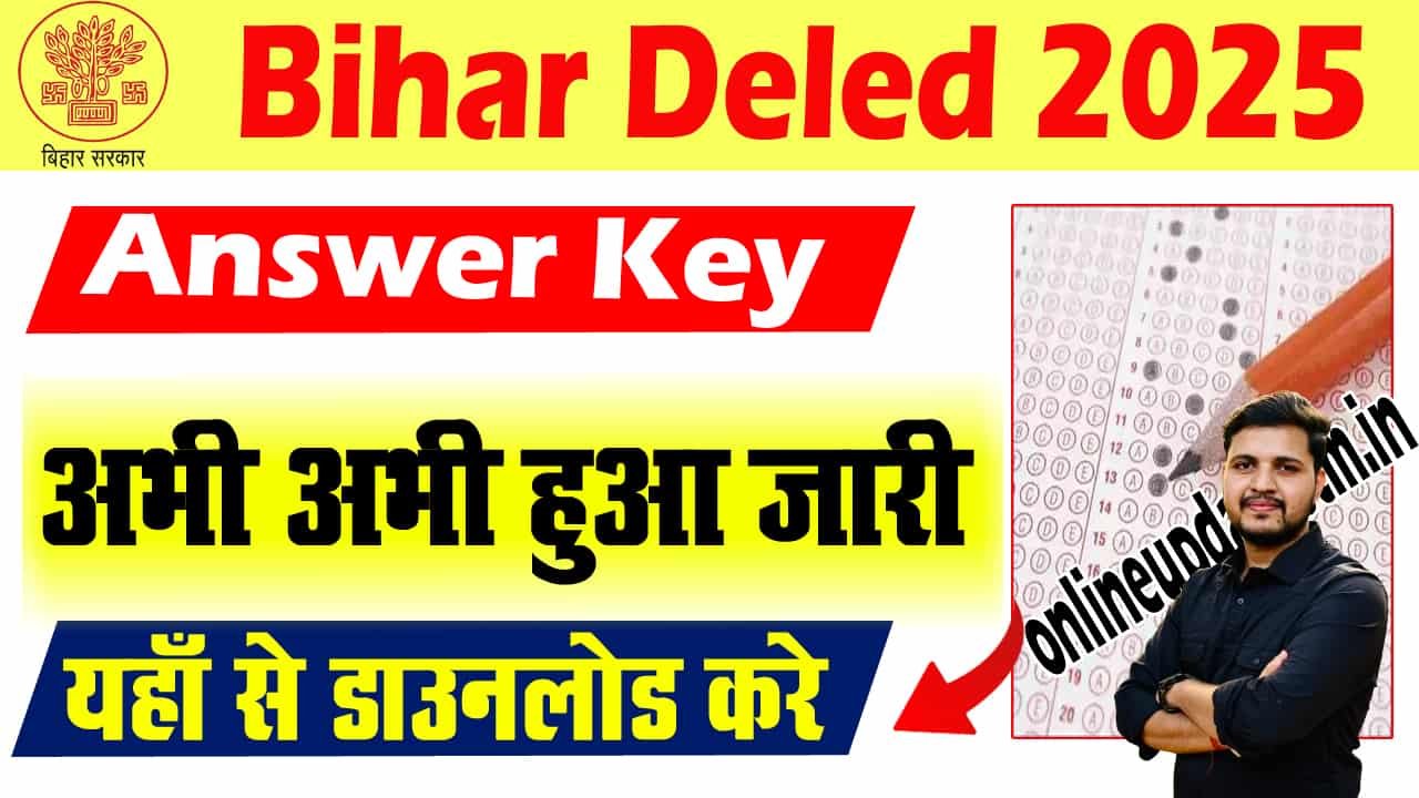 Bihar DElEd Answer Key 2025 : बिहार डीएलएड का आंसर की हुआ जारी ऐसे ...
