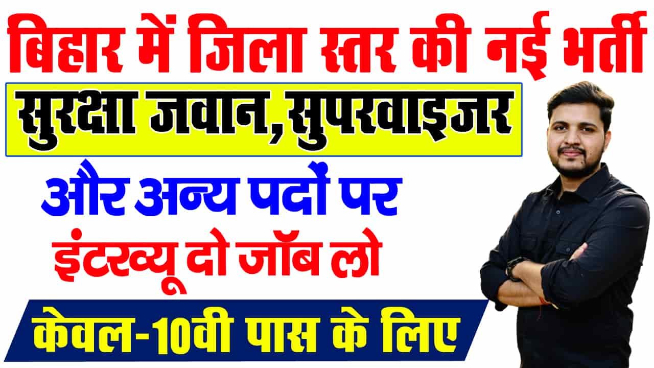 Bihar Block Security Guard Vacancy 2025-बिहार ब्लॉक स्तर की शानदार ...