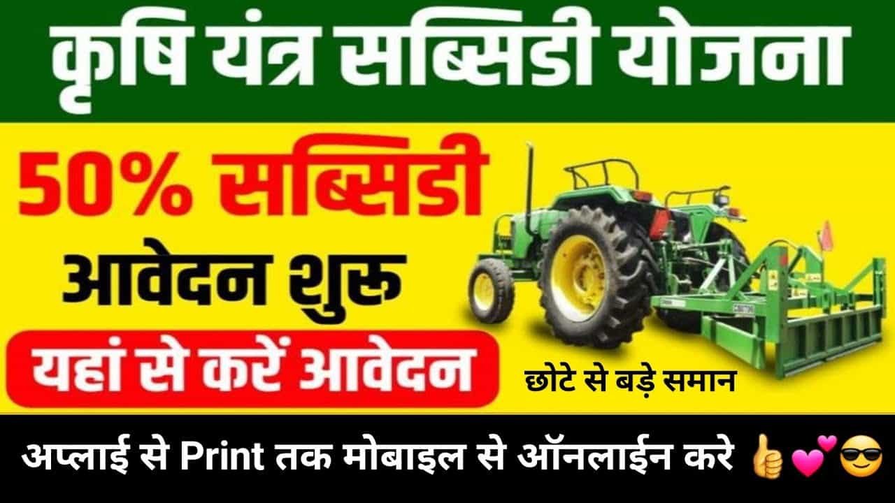Bihar Krishi Yantrikaran Yojana 2025 : सरकार किसानों को कृषि यंत्र ...