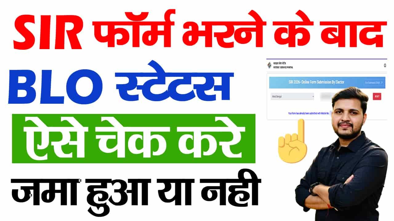 SIR Form Status Check Online | SIR फॉर्म स्टेटस चेक कैसे करें