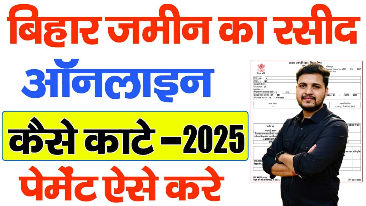 Jamin Ka Rasid Kaise Kata Jata Hai-जमीन का रसीद कैसे काटे?