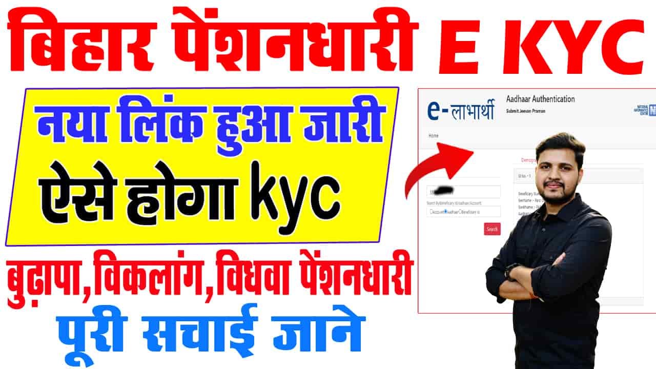 E Labharthi eKYC 2025 : बिहार ई लाभार्थी पेंशन केवाईसी शुरू,ऐसे करे Kyc