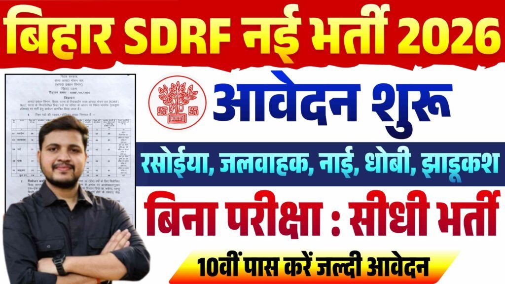 Bihar SDRF Vacancy 2026 : 10वी पास के लिए आई SDRF नई भर्ती आवेदन शुरू?
