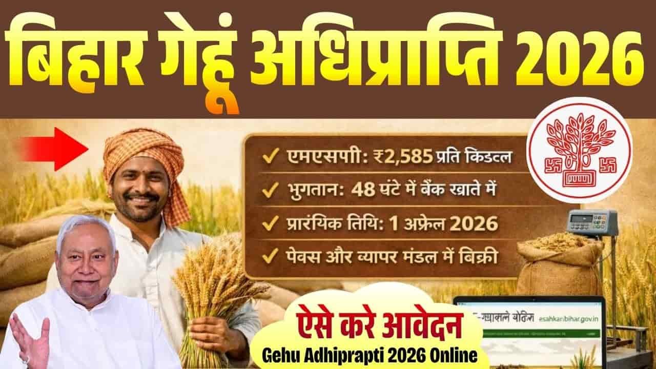 Bihar Gehu Adhiprapti 2026 Online-बिहार गेहूं अधिप्राप्ति 2026 शुरू ...